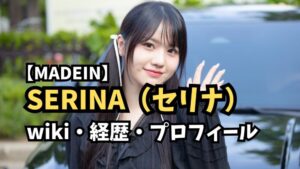SERINA wiki経歴プロフィール｜豊川悦司の姪だった！ | デイバズ