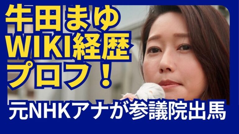 牛田まゆwiki経歴プロフィール！元NHKアナが参議院出馬！ | デイバズ